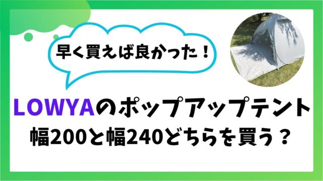 早く買えば良かった！LOWYAのポップアップテント｜幅200と幅240どちらを買う？｜子どもと遊ぼう、学ぼう！